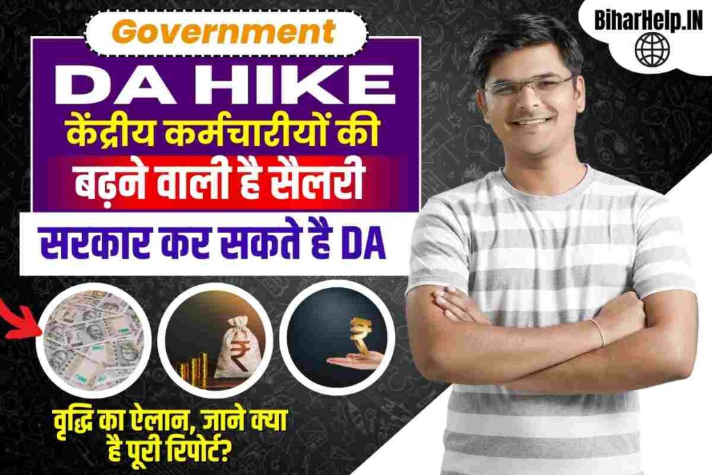 Government DA Hike: केंद्रीय कर्मचारीयों की बढ़ने वाली है सैलरी सरकार कर सकते है DA वृद्धि का ...