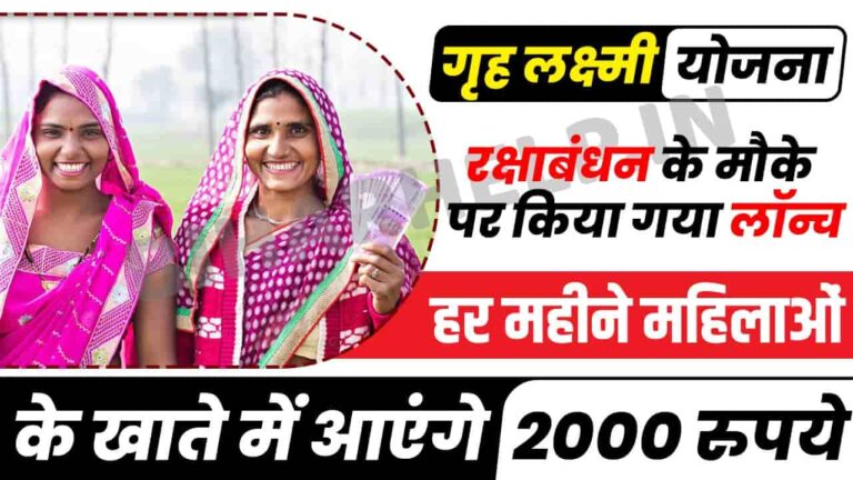 Gruha Lakshmi Yojana: अब महिलाओं के बैंक खाते में हर महिने आयेगे पूरे ...