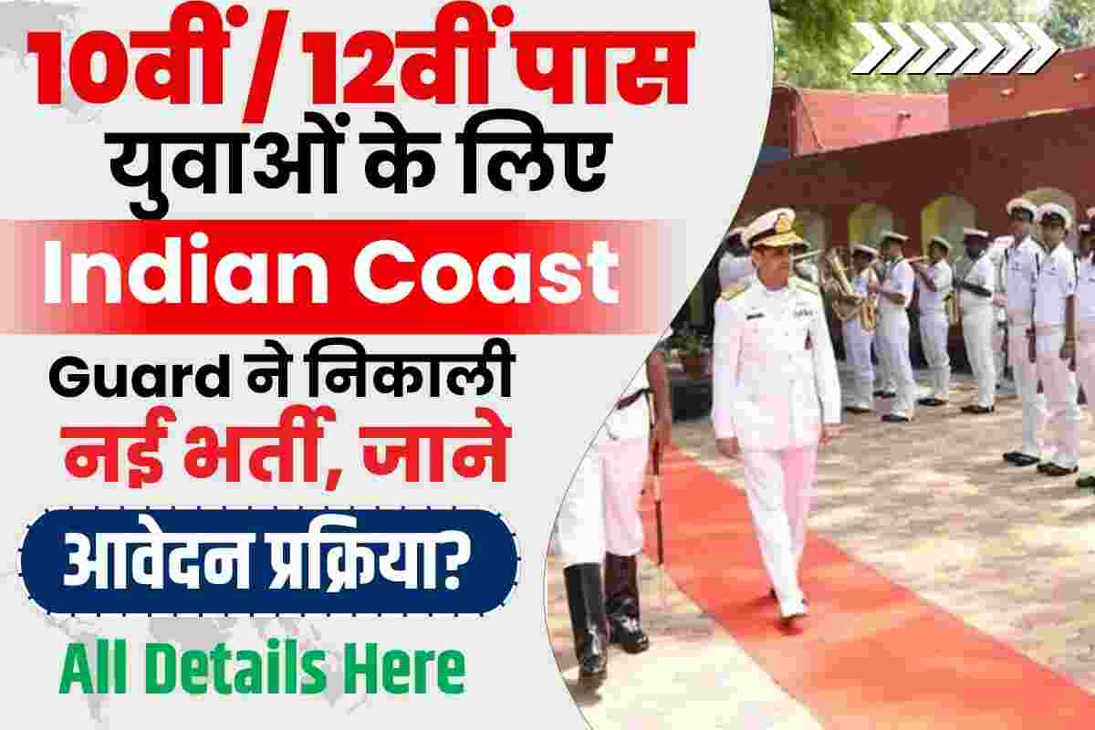 ICG Vacancy 2023: 10वीं / 12वीं पास युवाओं के लिए Indian Coast Guard ने निकाली नई भर्ती, जाने ...