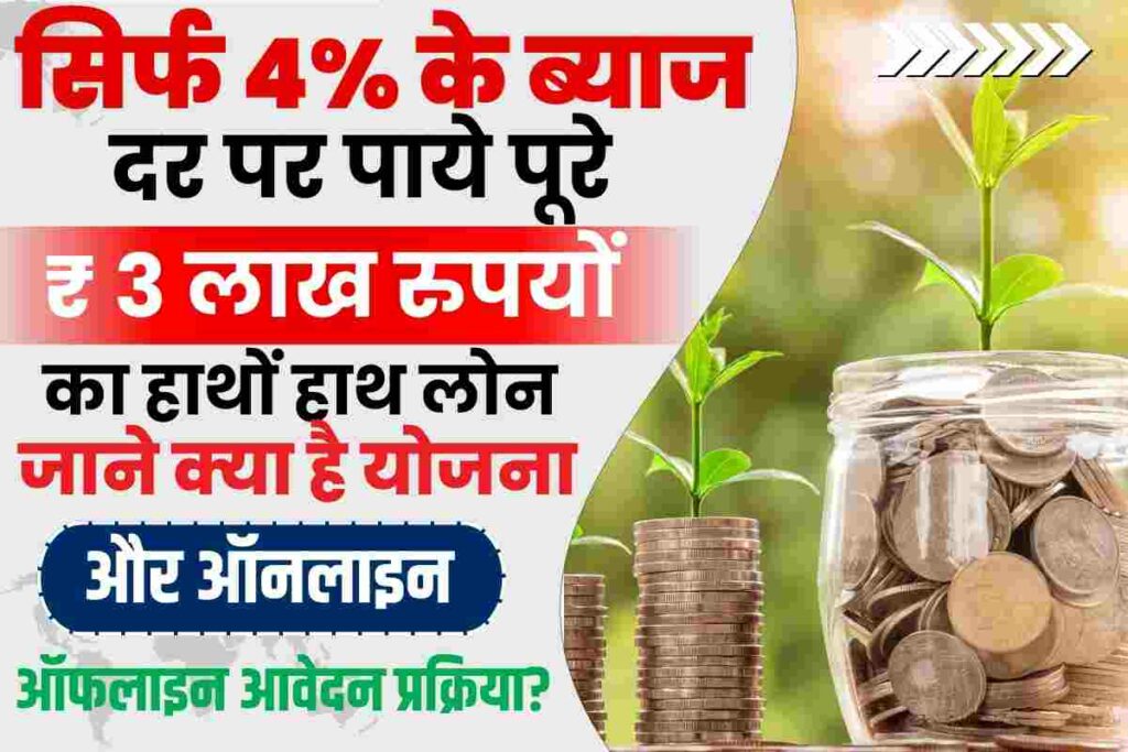 KCC Scheme: सिर्फ 4% के ब्याज दर पर पाये पूरे ₹ 3 लाख रुपयों का हाथों ...