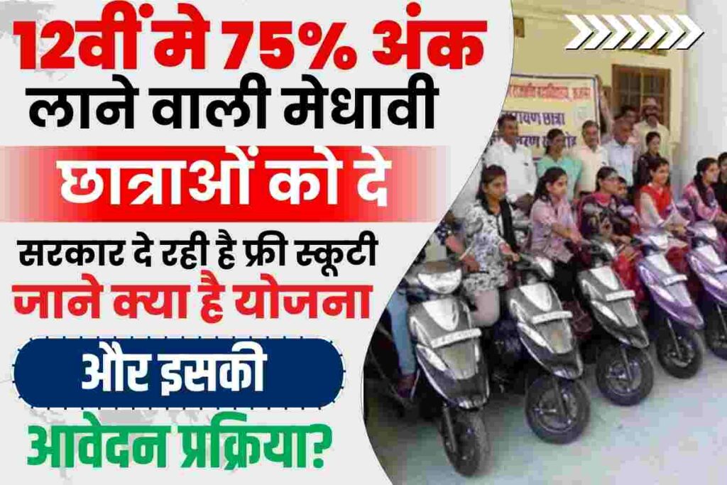 Kalibai Bheel Medhavi Chatra Yojana 2023: 12वीं Pass छात्राओं को दे ...