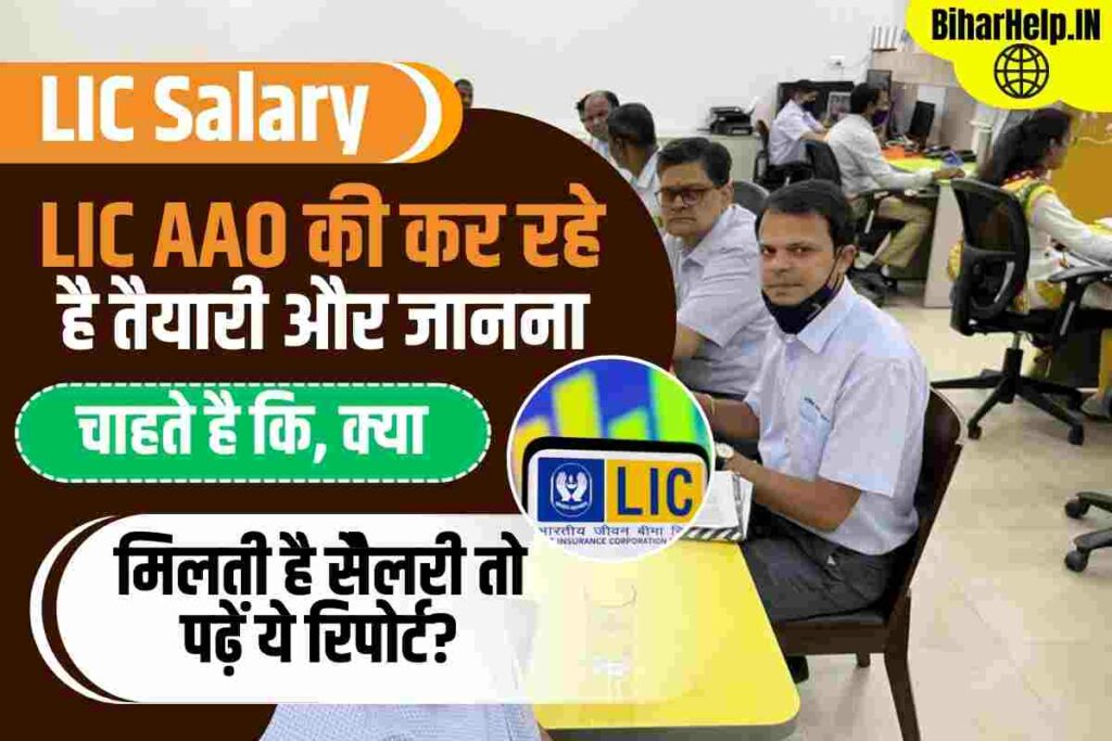 LIC Salary: LIC AAO की कर रहे है तैयारी और जानना चाहते है कि, क्या ...