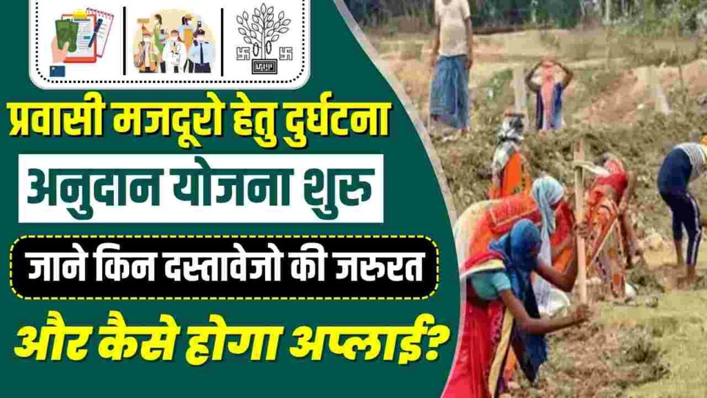 Majdur Durghatna Anudan Yojana 2023: प्रवासी मजदूरो हेतु दुर्घटना ...