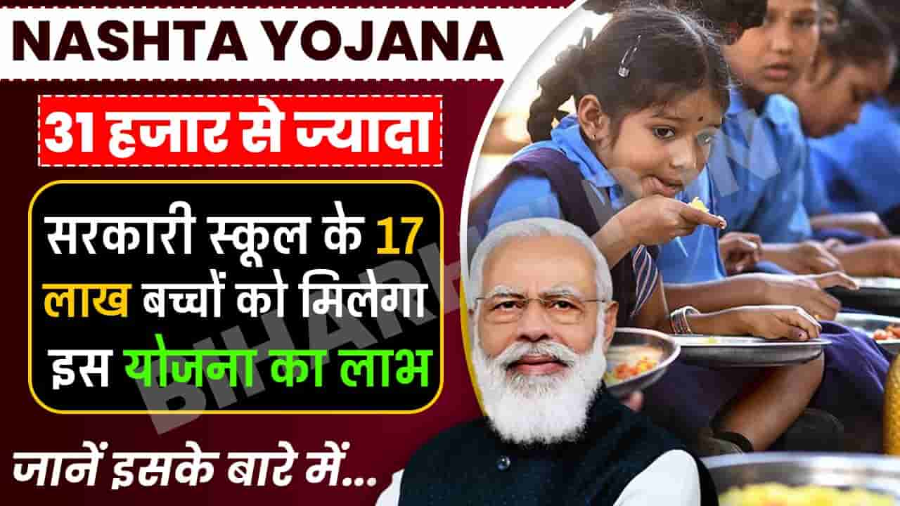 Nashta Yojana: मिडे डे मील के बाद विद्यार्थियो को फ्री नाश्ता देगी ये ...