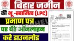 Online LPC Certificate Download: अब ऑनलाइन एलपीसी प्रमाणपत्र डाउनलोड करें
