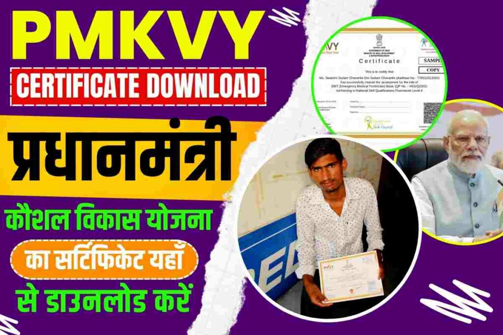 PMKVY Certificate Download: प्रधानमंत्री कौशल विकास योजना का सर्टिफिकेट ...
