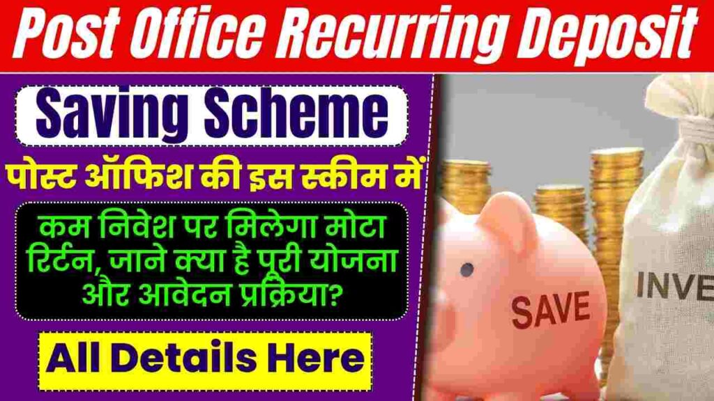Post Office Recurring Deposit Saving Scheme: पोस्ट ऑफिश की इस स्कीम में ...