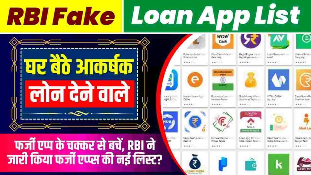 RBI Fake Loan App List: घर बैठे आकर्षक लोन देेने वाले फर्जी एप्प के ...