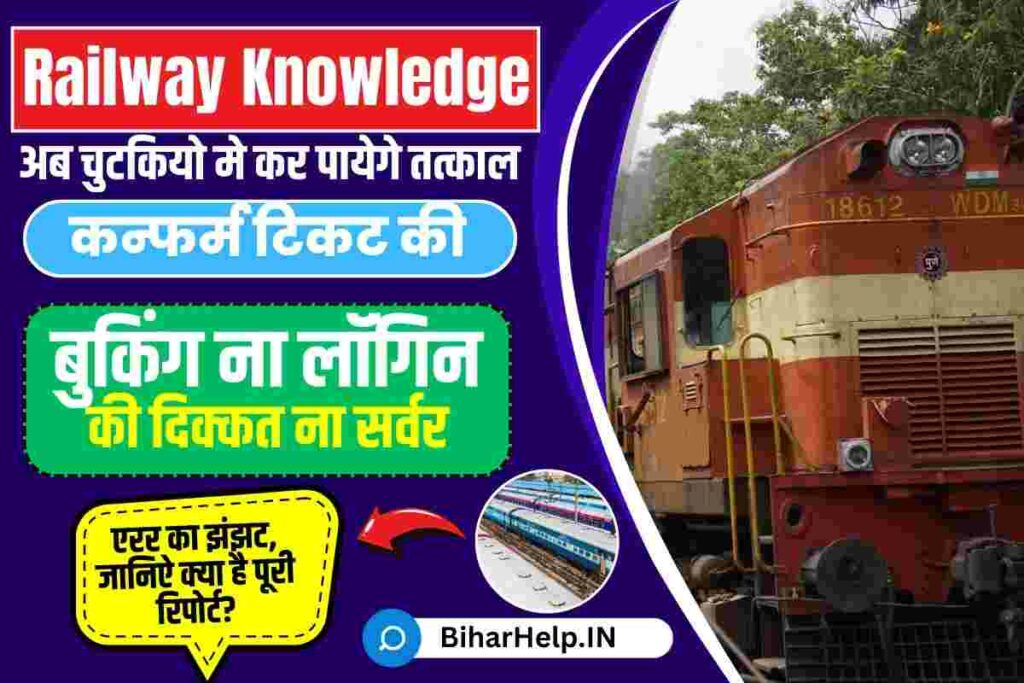 Railway Knowledge: अब चुटकियो मे कर पायेगे तत्काल कन्फर्म टिकट की बुकिंग ना लॉगिन की दिक्कत ना ...