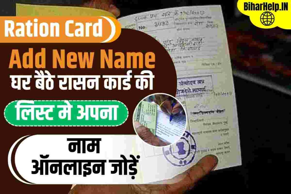 Ration Card Add New Name - घर बैठे रासन कार्ड की लिस्ट मे अपना नाम ...
