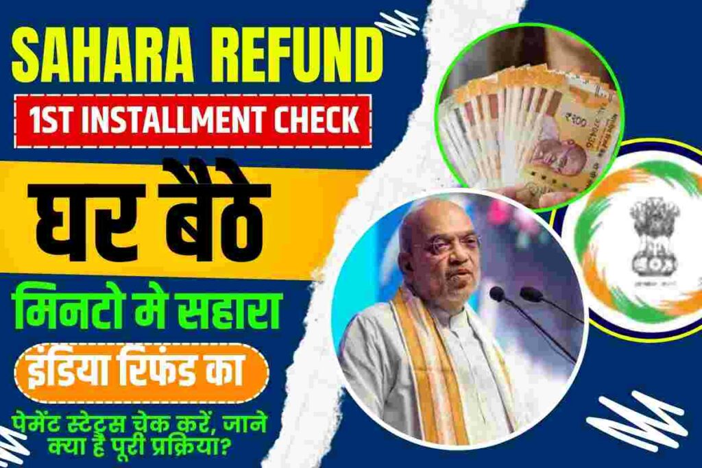 Sahara Refund 1st Installment Check: घर बैठे मिनटो मे सहारा इंडिया ...