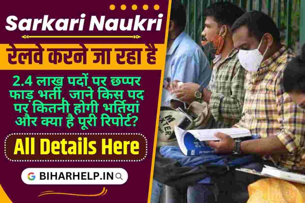 Sarkari Naukri: रेलवे करने जा रहा है 2.4 लाख पदों पर छप्पर फाड़ भर्ती ...