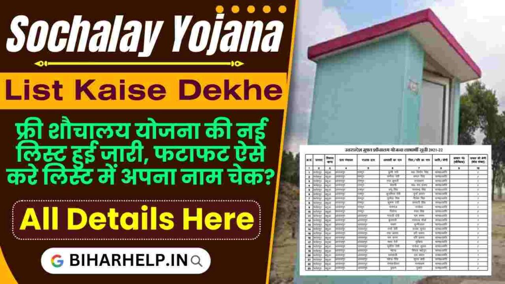 Sochalay Yojana List Kaise Dekhe: फ्री शौचालय योजना की नई लिस्ट हुई ...