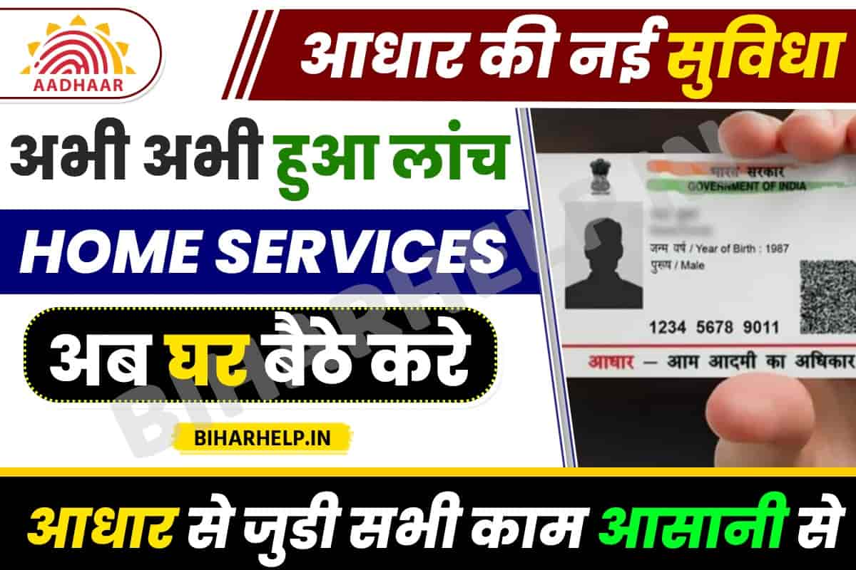 UIDAI New Service Launched: नया आधार कार्ड बनाने से लेकर सुधार अब घर ...