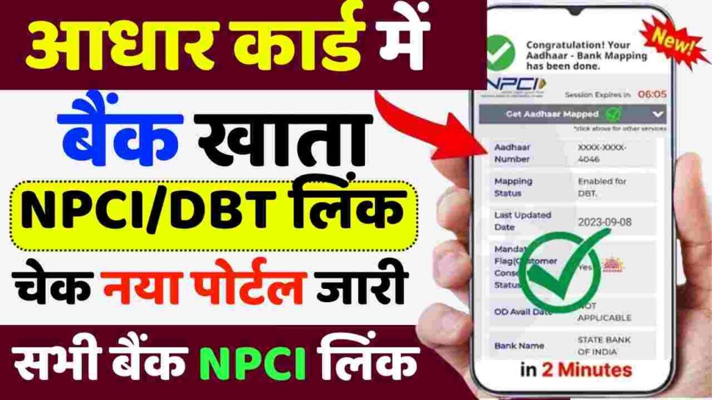 DBT / NPCI Bank Account Mapping Check 2023: अब सीधे NPCI Portal से चेक ...