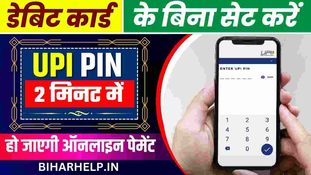 डेबिट कार्ड के बिना सेट करें UPI पिन, 2 मिनट में हो जाएगी ऑनलाइन पेमेंट