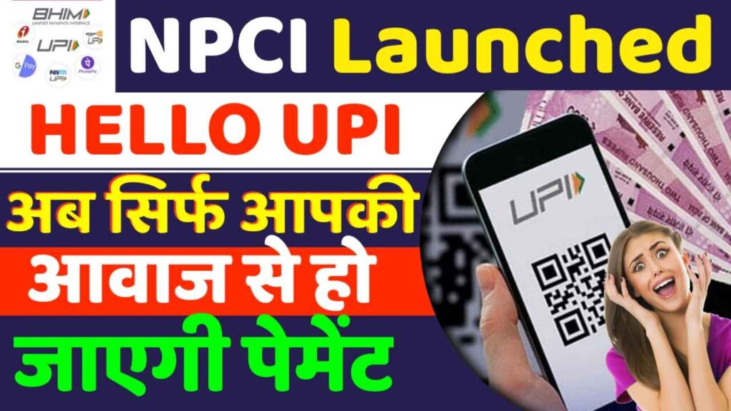 NPCI Launched Hello UPI : अब सिर्फ आपकी आवाज से हो जाएगी पेमेंट, जानिए क्या है Hello UPI और UPI ...