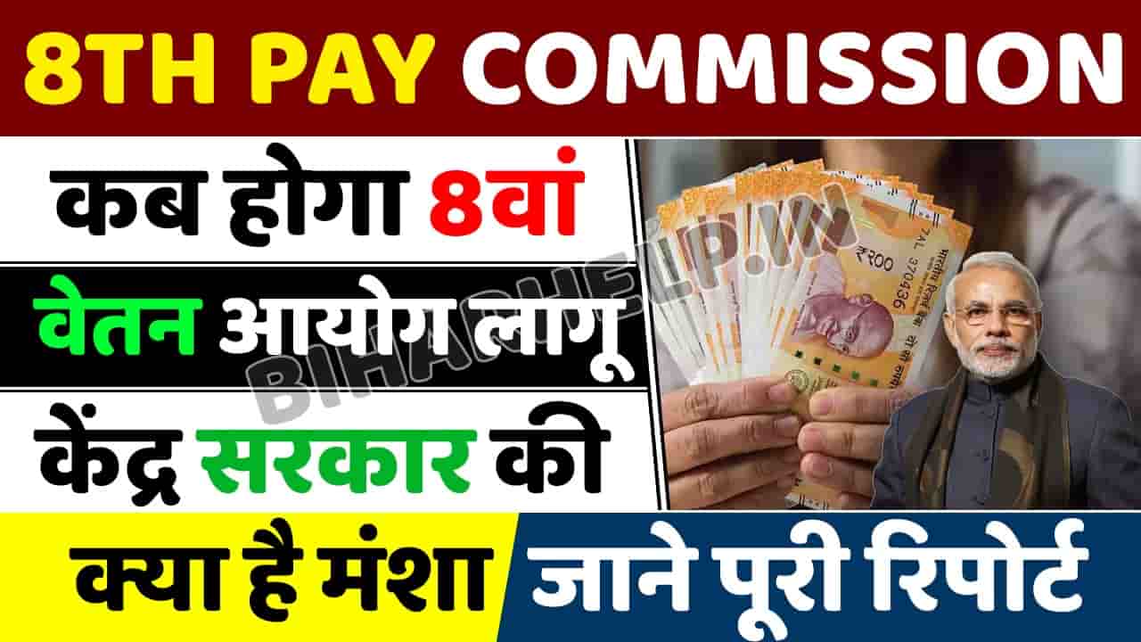 8th Pay Commission: कब होगा 8वां वेतन आयोग लागू, केंद्र सरकार की क्या ...
