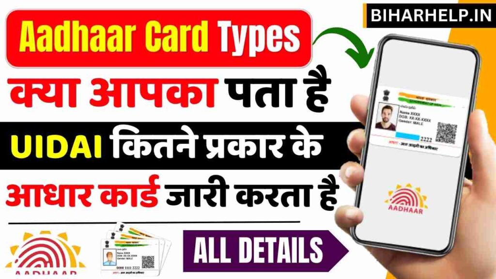 Aadhaar Card Types: क्या आपका पता है UIDAI कितने प्रकार के आधार कार्ड ...