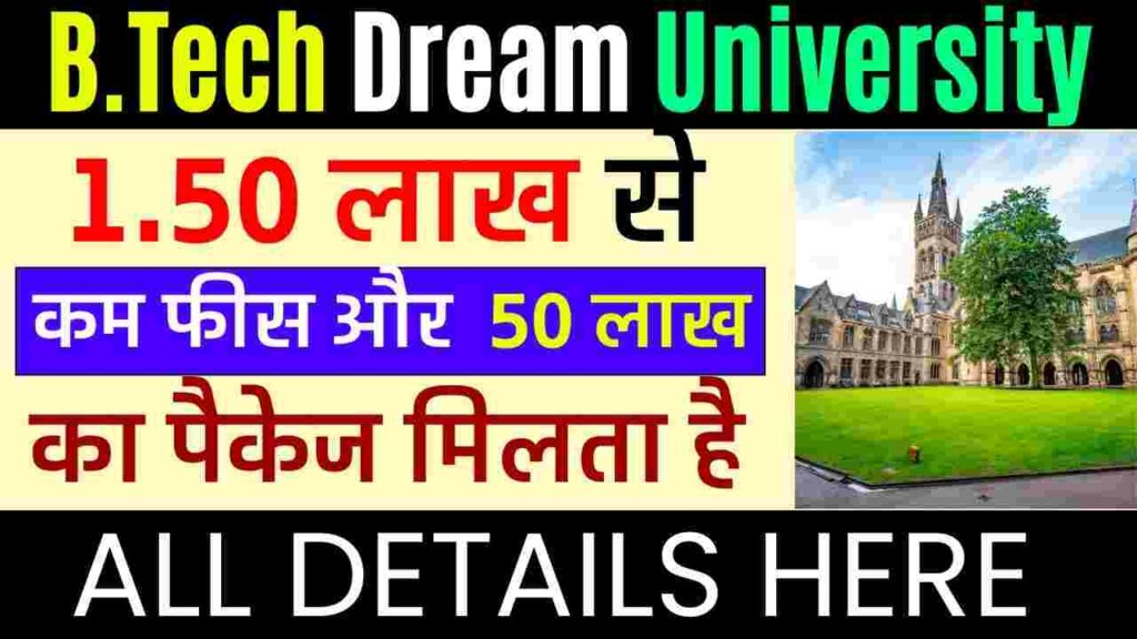 B.Tech Dream University: 1.50 लाख से कम फीस और 50 लाख का पैकेज मिलता है