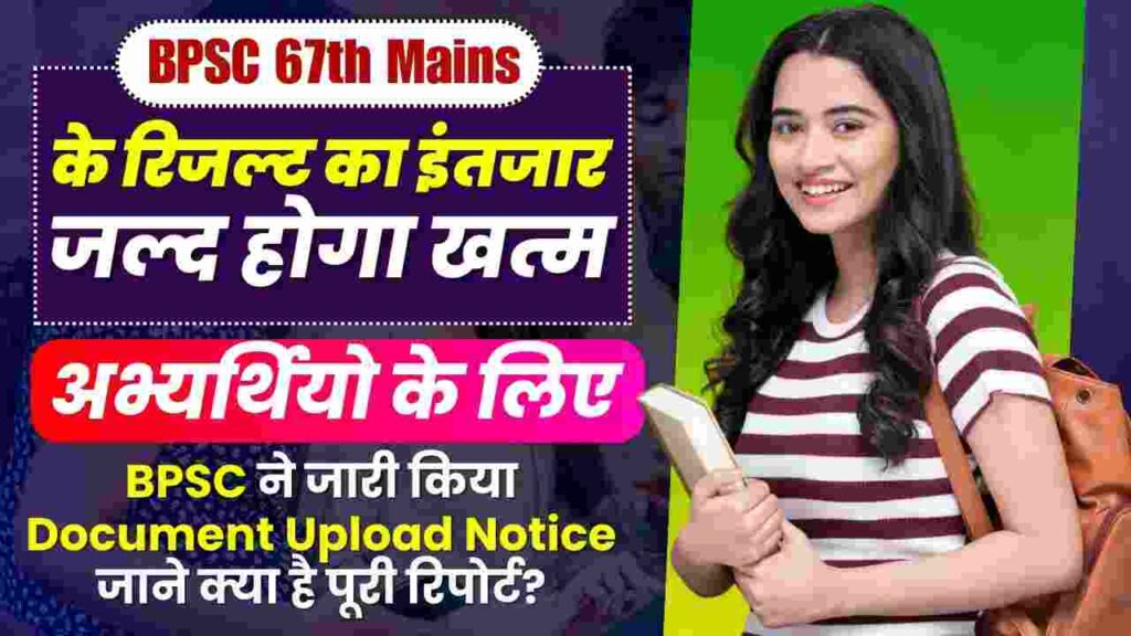 BPSC 67th Mains Document Upload Notice: अभ्यर्थियो के लिए BPSC ने जारी किया Document Upload ...