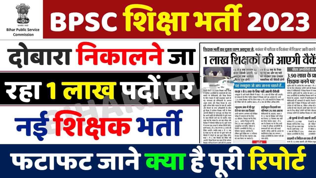 BPSC Shikshak Bharti: BPSC दुबारा निकालने जा रहे है 1 लाख पदों पर नई ...