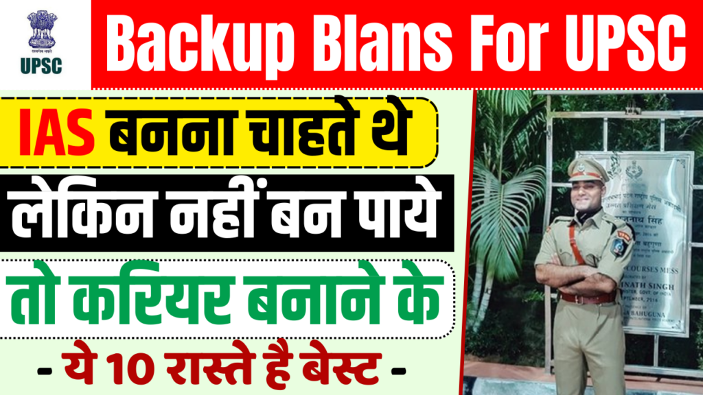 Backup Blans For UPSC: IAS बनना चाहते थे लेकिन नहीं बन पाये तो करियर ...
