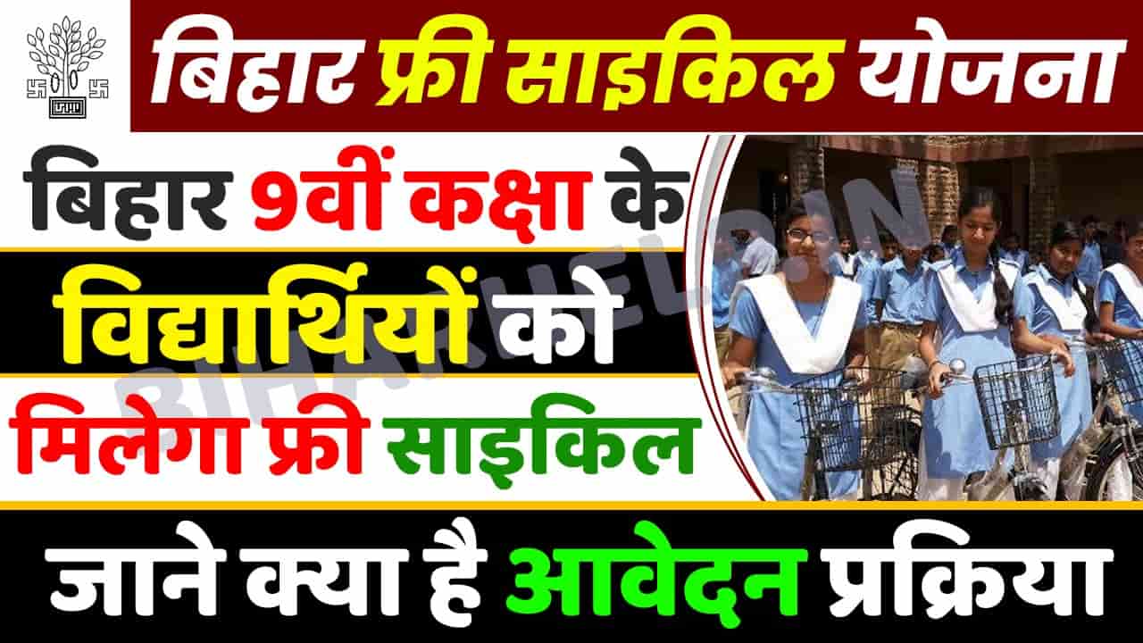 Bihar Free Cycle Yojana 2023: बिहार 9वीं कक्षा के विद्यार्थियो को मिलेगा फ्री साईकिल, जाने क्या ...