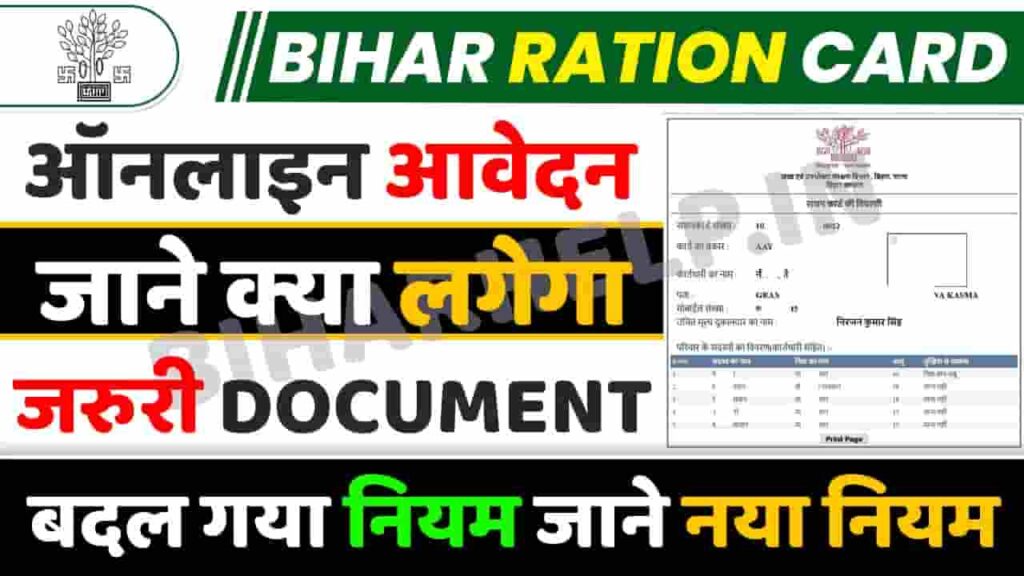 Bihar Ration Card Apply Documents: RTPS Counter से लेकर ऑनलाइन ...