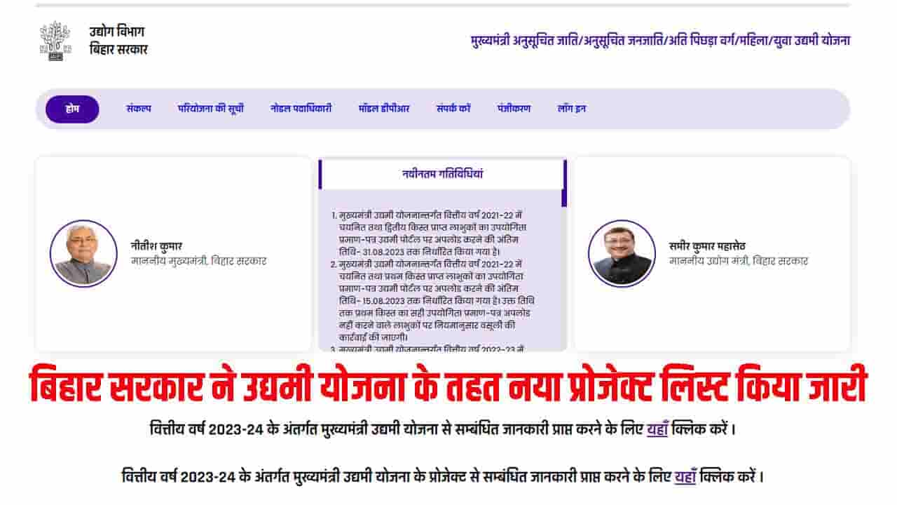 Bihar Udyami Yojana Project List 2023-24 Download - बिहार सरकार ने ...