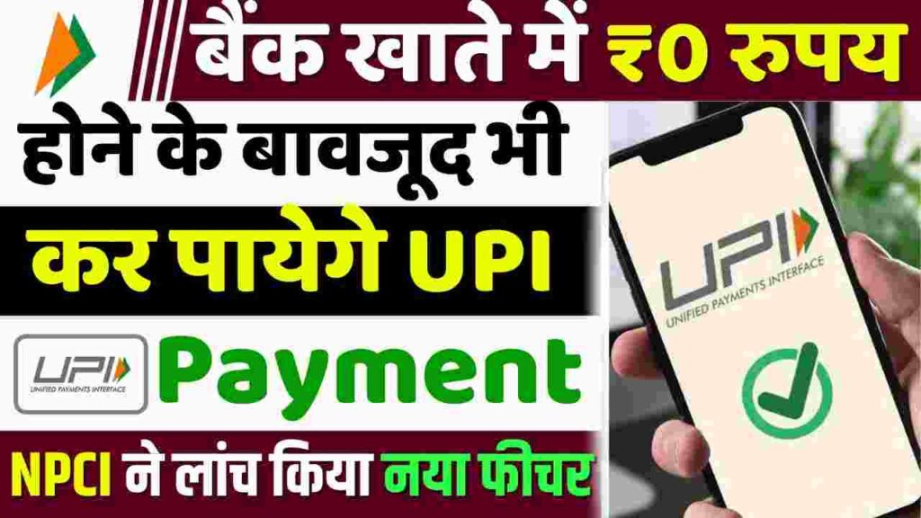 Credit Line On UPI: बैंक खाते में ₹0 रुपय होने के बावजूद भी कर पायेगे ...