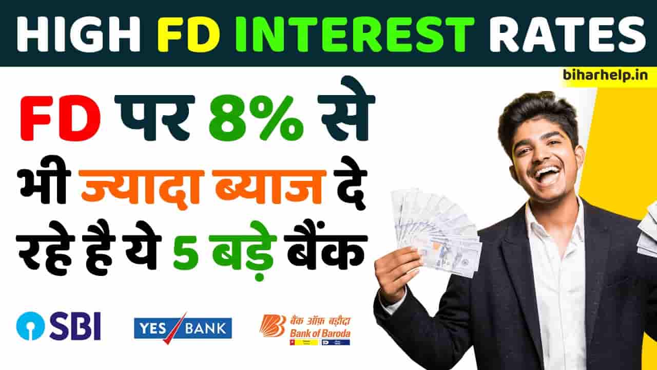 High FD Interest Rates: FD पर 8% से भी ज्यादा ब्याज दे रहे है ये 5 बड़े ...
