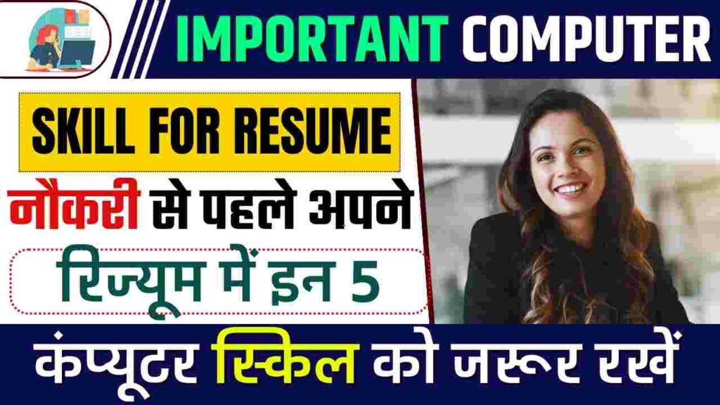 Important Computer Skill For Resume: नौकरी से पहले अपने रिज्यूम में इन ...