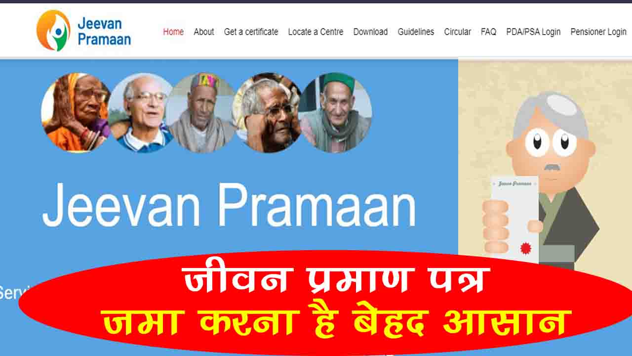 Jeevan Pramaan Patra 2023: जीवन प्रमाण पत्र जमा करना है बेहद आसान, इस स्टेप से जमा करे जीवन ...