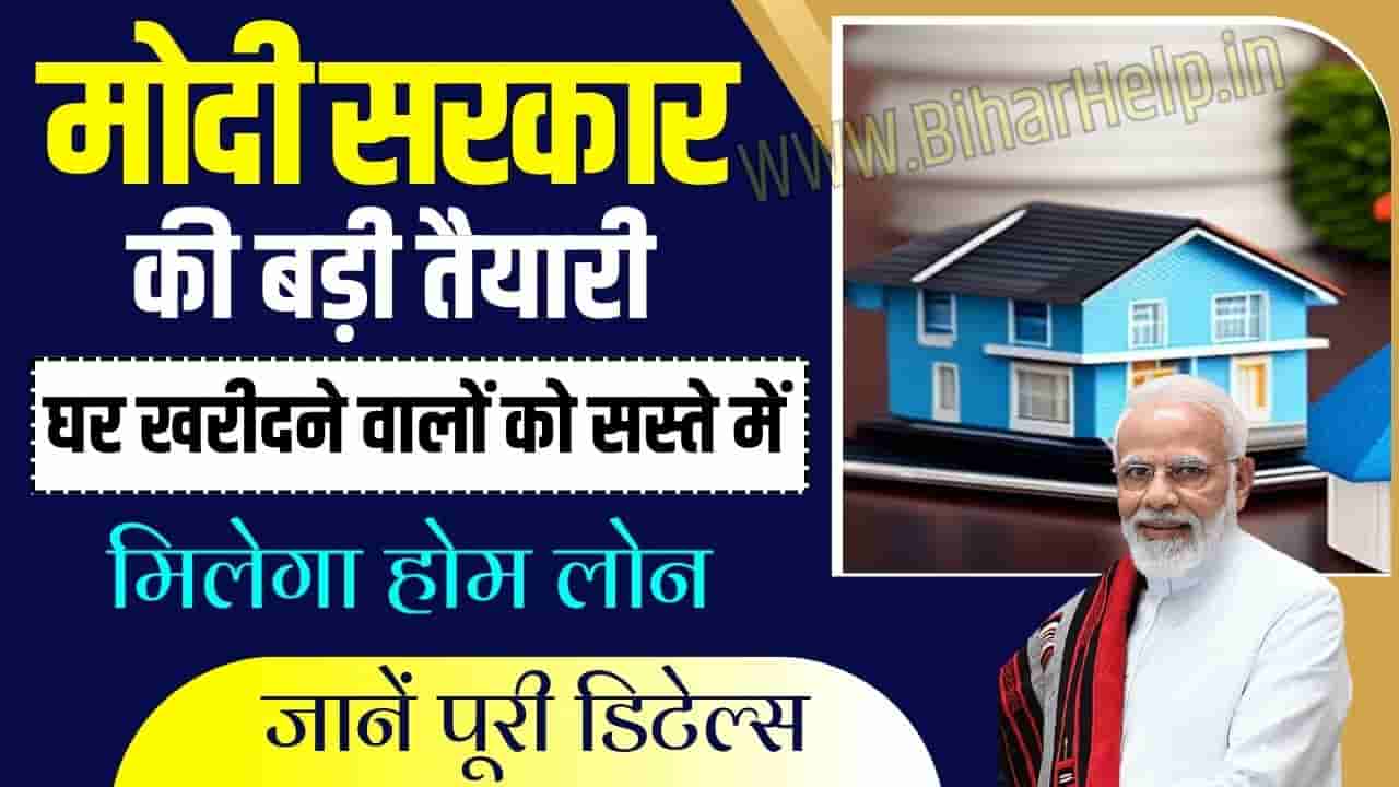 Modi New Low Interest Home Loan Scheme: अब अपने पक्के घर का सपना होगा ...