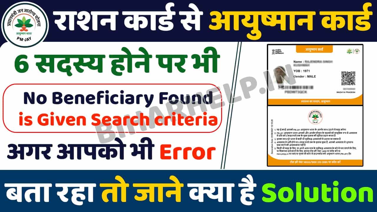 No Beneficiaries Found In Ayushman Card: No Beneficiaries Found तो जाने ...