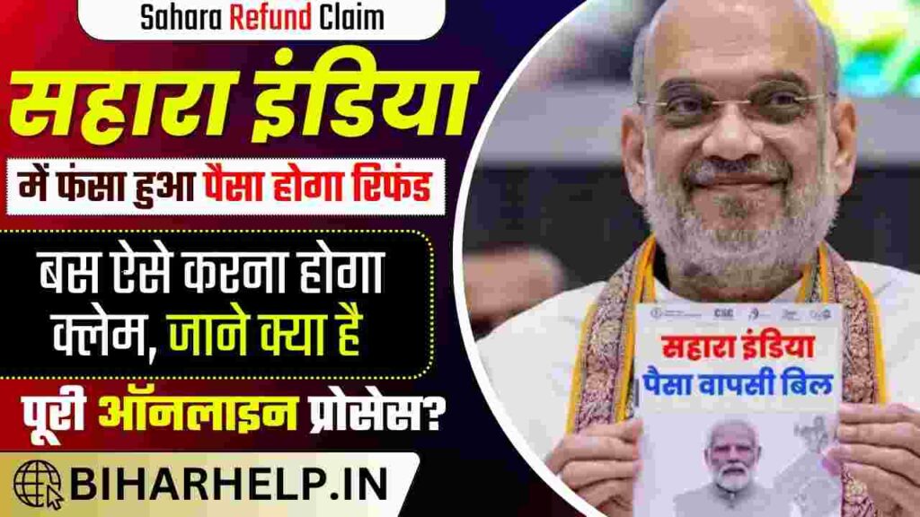 Sahara Refund Claim Form 2023 Online Kaise Kare: सहारा इंडिया में फंसा ...