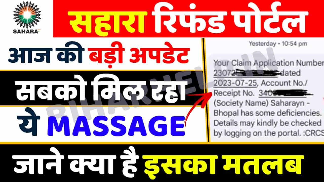 Sahara Refund Message: सहारा इंडिया के निवेशको को आया यह Message, जाने ...