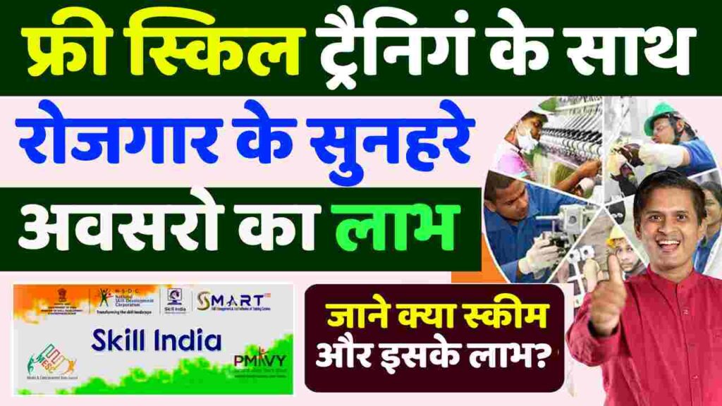 Skill India Mission 2023: फ्री स्किल ट्रैनिगं के साथ रोजगार के सुनहरे ...