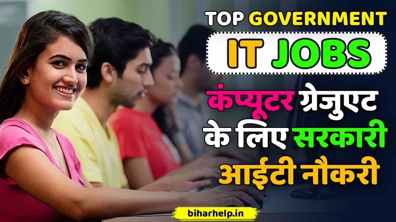 Top Government IT Jobs: कंप्यूटर ग्रेजुएट के लिए सरकारी आईटी नौकरी