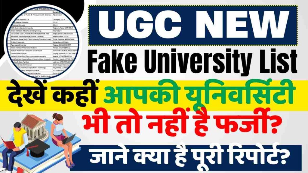 UGC New Fake University List: UGC ने फर्जी यूनिवर्सिटीज की नई लिस्ट की ...
