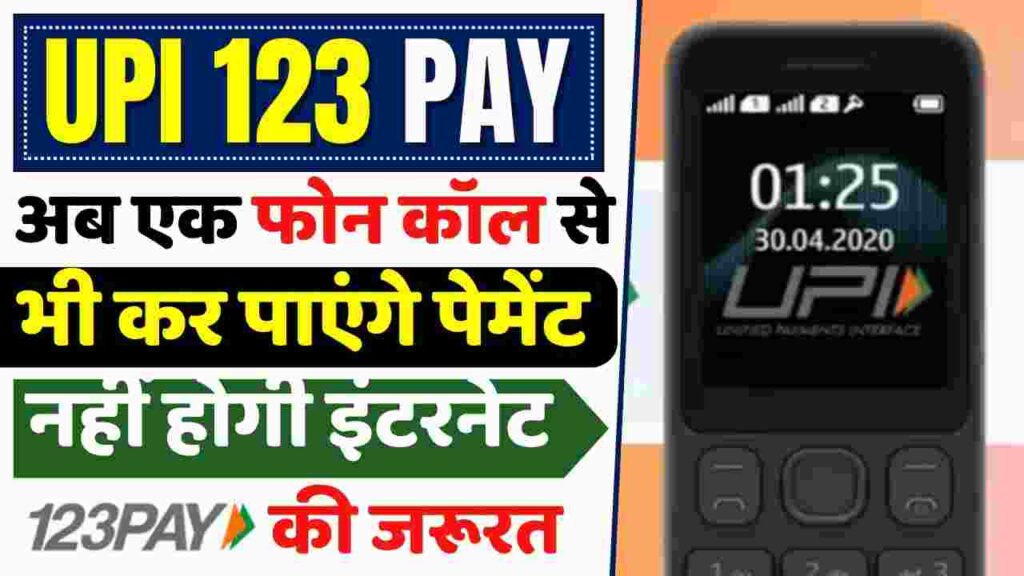 UPI 123 Pay: अब बिना इन्टरनेट के सिर्फ एक फोन कॉल से करे ₹1 लाख रुपयो ...
