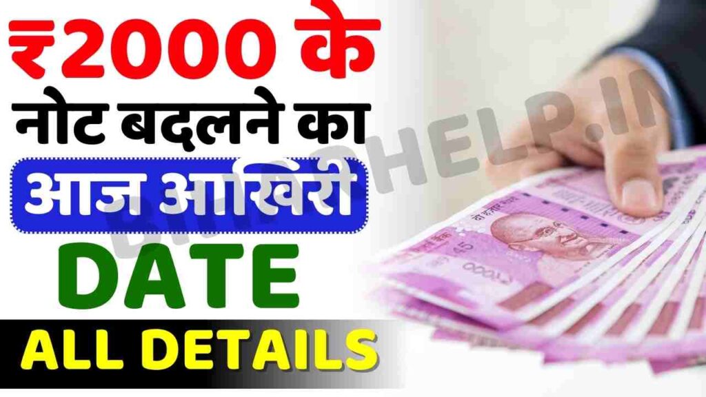 2000 Rupee Note Exchange : 2000 के नोट बदलने का आज आखिरी दिन, जानें 7 अक्टूबर के बाद ऐसे करें रिटर्न