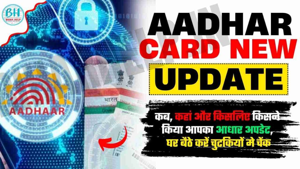 Aadhar Card New Update: आधार अपडेट, घर बैठे करें चुटकियों मे चेंक, नहीं ...