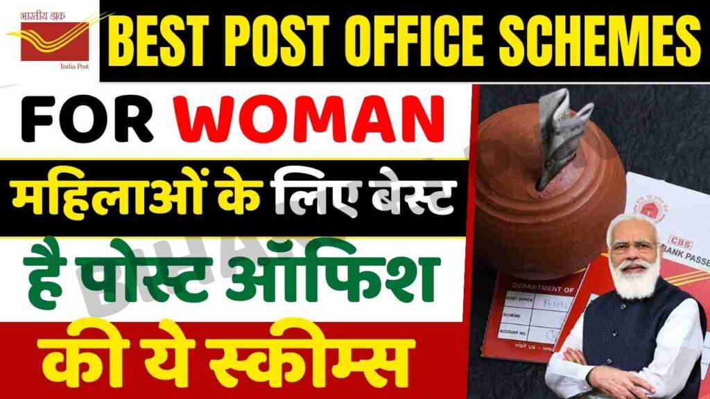 Best Post Office Schemes For Women: महिलाओं के लिए बेस्ट है पोस्ट ऑफिश ...