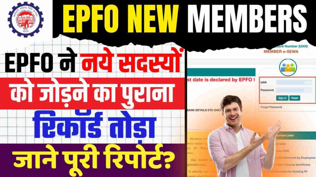 EPFO New Members: EPFO ने नये सदस्यों को जोड़ने का पुराना रिकॉर्ड तोड़ा ...