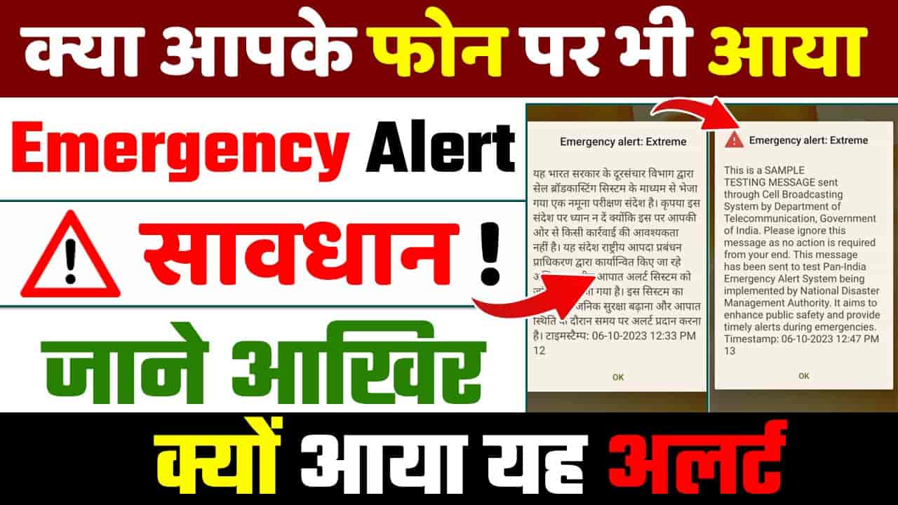 Emergency Alert Extreme Kya Hai: फोन पर Emergency Alert Ring या Message ...