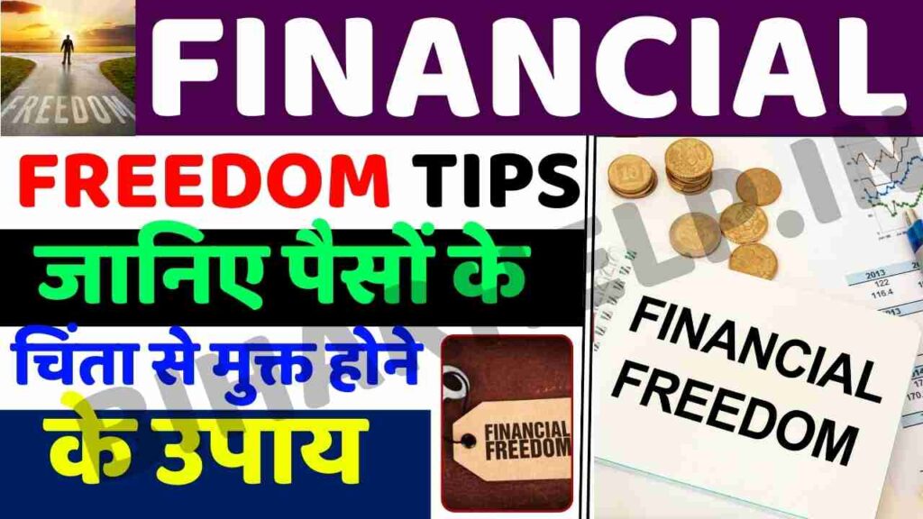 Financial Freedom Tips: जानिए पैसों के चिंता से मुक्त होने के उपाय