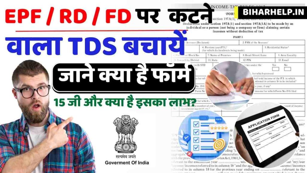 Form 15G: EPF / RD / FD पर कटने वाला TDS बचायें, जाने क्या है फॉर्म 15 ...