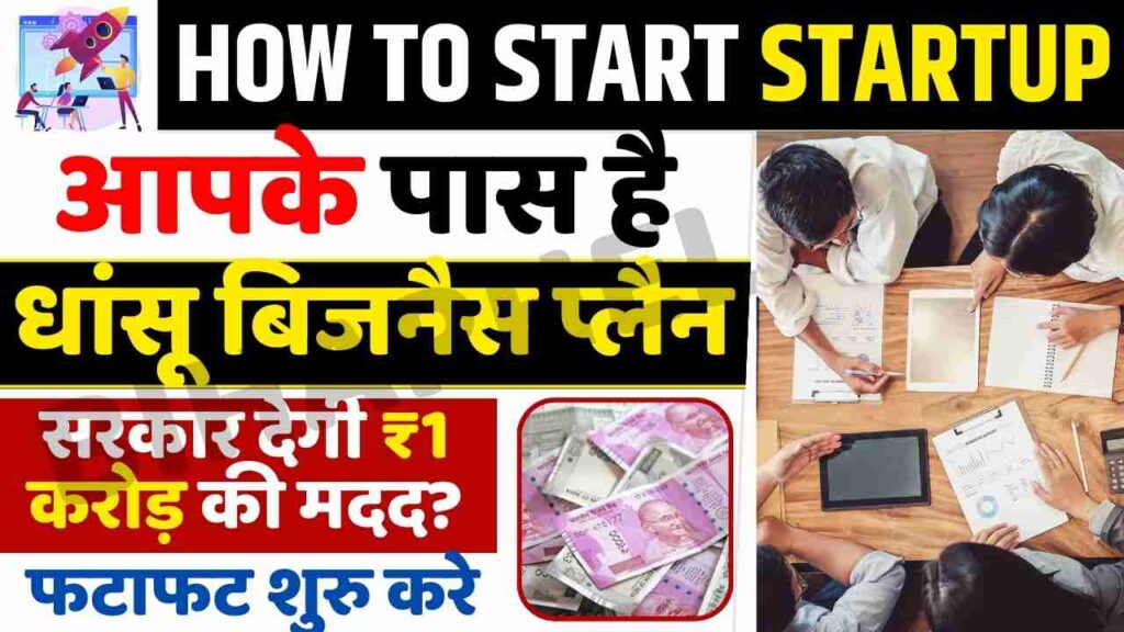 How To Start Startup: आपके पास है धांसू बिजनैस प्लैन तो फटाफट शुरु करे ...
